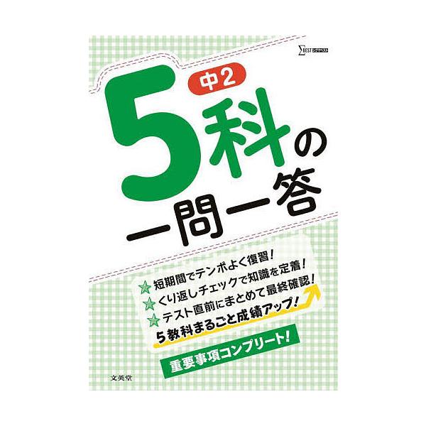 ※商品画像はイメージや仮デザインが含まれている場合があります。帯の有無など実際と異なる場合があります。出版社:文英堂発売日:2022年シリーズ名等:シグマベストキーワード:中２５科の一問一答まるごと成績アップ ちゆうにごかのいちもんいつとう...