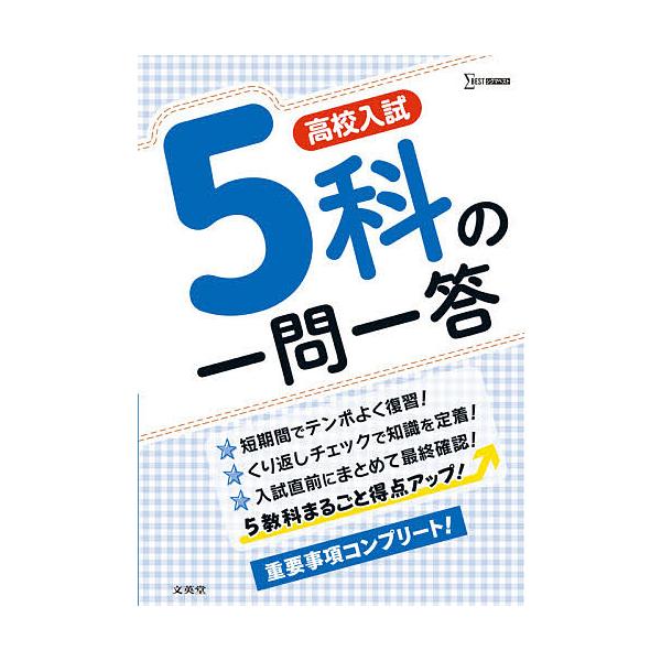 出版社:文英堂発売日:2021年シリーズ名等:シグマベストキーワード:高校入試５科の一問一答 こうこうにゆうしごかのいちもんいつとうこうこう／に コウコウニユウシゴカノイチモンイツトウコウコウ／ニ