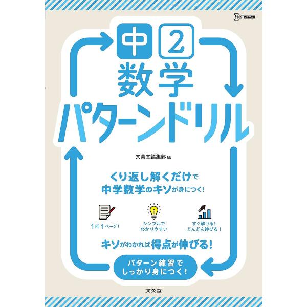 ※商品画像はイメージや仮デザインが含まれている場合があります。帯の有無など実際と異なる場合があります。出版社:文英堂発売日:2024年シリーズ名等:シグマベストキーワード:中２数学パターンドリル ちゆうにすうがくぱたーんどりるちゆう２／すう...