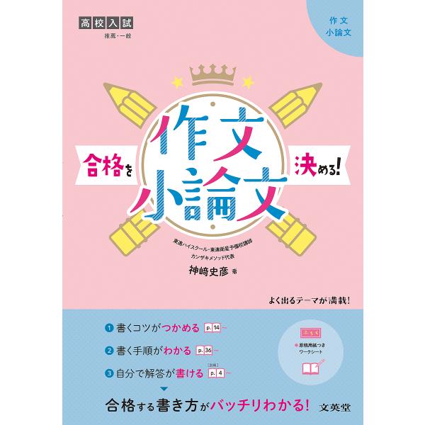 ※商品画像はイメージや仮デザインが含まれている場合があります。帯の有無など実際と異なる場合があります。著:神崎史彦出版社:文英堂発売日:2016年09月シリーズ名等:シグマベストキーワード:高校入試合格を決める！作文・小論文神崎史彦 こうこ...