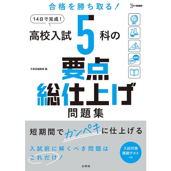 出版社:文英堂発売日:2021年シリーズ名等:シグマベストキーワード:高校入試５科の要点総仕上げ問題集 こうこうにゆうしごかのようてんそうしあげもんだいし コウコウニユウシゴカノヨウテンソウシアゲモンダイシ
