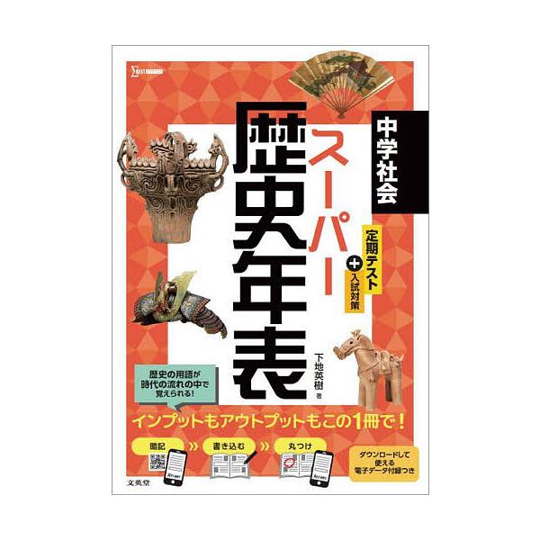 ※商品画像はイメージや仮デザインが含まれている場合があります。帯の有無など実際と異なる場合があります。著:下地英樹出版社:文英堂発売日:2024年シリーズ名等:シグマベストキーワード:中学社会スーパー歴史年表下地英樹 ちゆうがくしやかいすー...