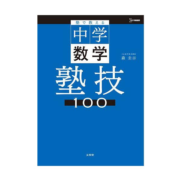※商品画像はイメージや仮デザインが含まれている場合があります。帯の有無など実際と異なる場合があります。著:森圭示出版社:文英堂発売日:2025年シリーズ名等:シグマベストキーワード:塾で教える中学数学塾技１００森圭示 じゆくでおしえるちゆう...