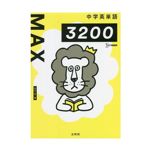 著:杉山一志出版社:文英堂発売日:2021年シリーズ名等:シグマベストキーワード:中学英単語MAX３２００杉山一志 ちゆうがくえいたんごまつくすさんぜんにひやくちゆう チユウガクエイタンゴマツクスサンゼンニヒヤクチユウ すぎやま かずし ス...