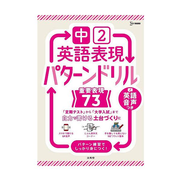 ※商品画像はイメージや仮デザインが含まれている場合があります。帯の有無など実際と異なる場合があります。出版社:文英堂発売日:2026年シリーズ名等:シグマベストキーワード:中２英語表現パターンドリル重要表現７３ ちゆうにえいごひようげんぱた...