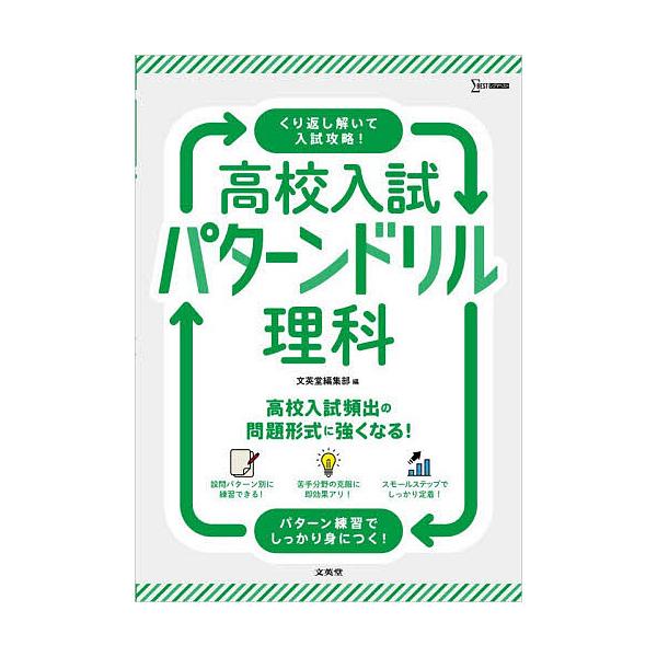 ※商品画像はイメージや仮デザインが含まれている場合があります。帯の有無など実際と異なる場合があります。出版社:文英堂発売日:2026年シリーズ名等:シグマベストキーワード:高校入試パターンドリル理科 こうこうにゆうしぱたーんどりるりかしぐま...