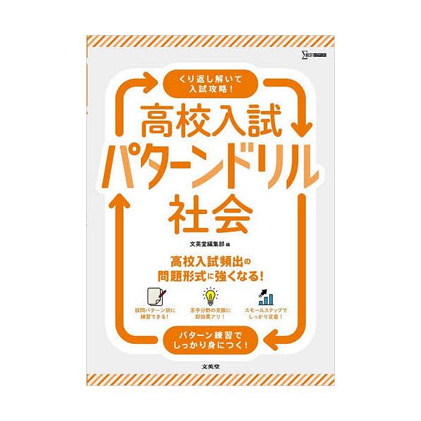 ※商品画像はイメージや仮デザインが含まれている場合があります。帯の有無など実際と異なる場合があります。出版社:文英堂発売日:2026年シリーズ名等:シグマベストキーワード:高校入試パターンドリル社会 こうこうにゆうしぱたーんどりるしやかいし...