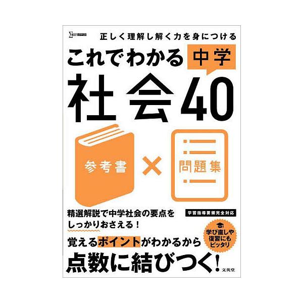 出版社:文英堂発売日:2025年シリーズ名等:シグマベストキーワード:これでわかる中学社会４０ これでわかるちゆうがくしやかいよんじゆうこれ／で／ コレデワカルチユウガクシヤカイヨンジユウコレ／デ／