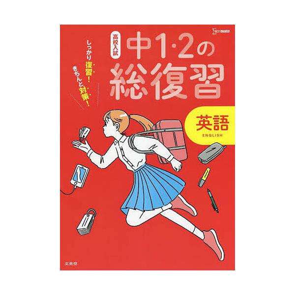 出版社:文英堂発売日:2022年シリーズ名等:シグマベストキーワード:高校入試しっかり復習！きちんと対策！中１・２の総復習英語 こうこうにゆうししつかりふくしゆうきちんとたいさく コウコウニユウシシツカリフクシユウキチントタイサク