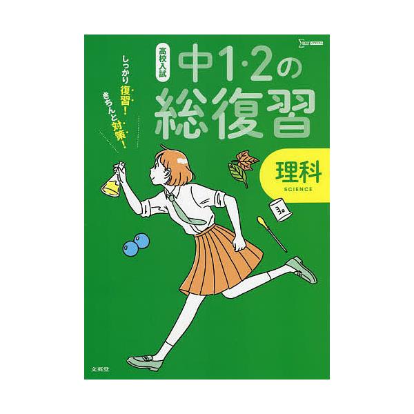 出版社:文英堂発売日:2022年シリーズ名等:シグマベストキーワード:高校入試しっかり復習！きちんと対策！中１・２の総復習理科 こうこうにゆうししつかりふくしゆうきちんとたいさく コウコウニユウシシツカリフクシユウキチントタイサク