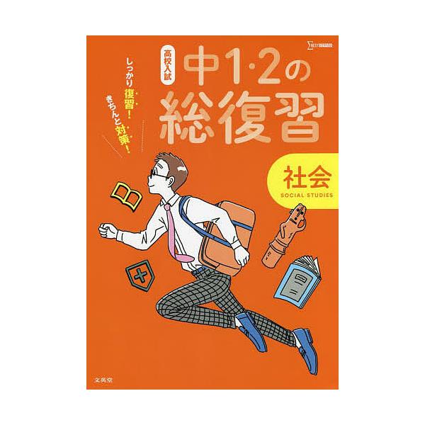 ※商品画像はイメージや仮デザインが含まれている場合があります。帯の有無など実際と異なる場合があります。出版社:文英堂発売日:2022年シリーズ名等:シグマベストキーワード:高校入試しっかり復習！きちんと対策！中１・２の総復習社会 こうこうに...