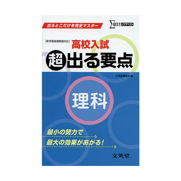 ※商品画像はイメージや仮デザインが含まれている場合があります。帯の有無など実際と異なる場合があります。出版社:文英堂発売日:2012年10月シリーズ名等:シグマベストキーワード:高校入試超出る要点理科 こうこうにゆうしちようでるようてんりか...