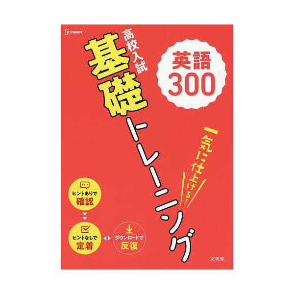 ※商品画像はイメージや仮デザインが含まれている場合があります。帯の有無など実際と異なる場合があります。出版社:文英堂発売日:2019年シリーズ名等:シグマベストキーワード:高校入試基礎トレーニング英語３００ こうこうにゆうしきそとれーにんぐ...