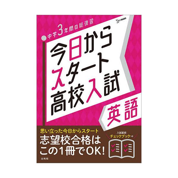 ※商品画像はイメージや仮デザインが含まれている場合があります。帯の有無など実際と異なる場合があります。出版社:文英堂発売日:2021年シリーズ名等:シグマベストキーワード:今日からスタート高校入試英語中学３年間の総復習 きようからすたーとこ...