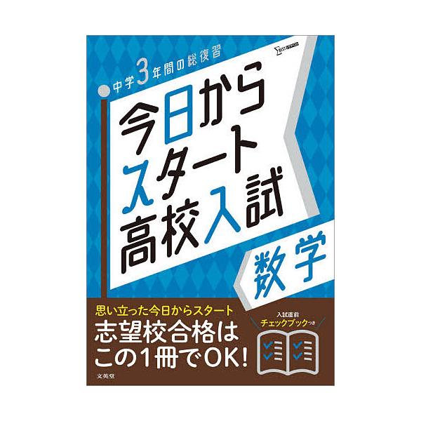 ※商品画像はイメージや仮デザインが含まれている場合があります。帯の有無など実際と異なる場合があります。出版社:文英堂発売日:2021年シリーズ名等:シグマベストキーワード:今日からスタート高校入試数学中学３年間の総復習 きようからすたーとこ...