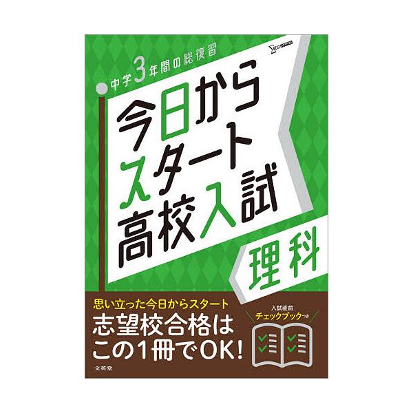 ※商品画像はイメージや仮デザインが含まれている場合があります。帯の有無など実際と異なる場合があります。出版社:文英堂発売日:2021年シリーズ名等:シグマベストキーワード:今日からスタート高校入試理科中学３年間の総復習 きようからすたーとこ...