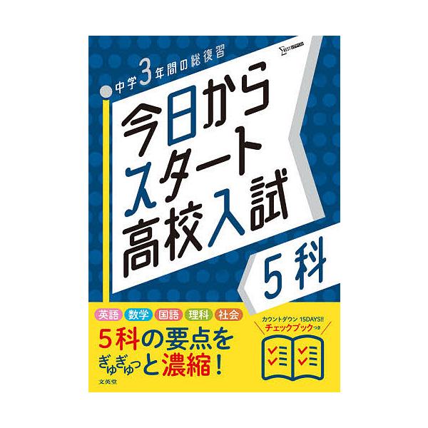 ※商品画像はイメージや仮デザインが含まれている場合があります。帯の有無など実際と異なる場合があります。出版社:文英堂発売日:2021年シリーズ名等:シグマベストキーワード:今日からスタート高校入試５科 きようからすたーとこうこうにゆうしごか...