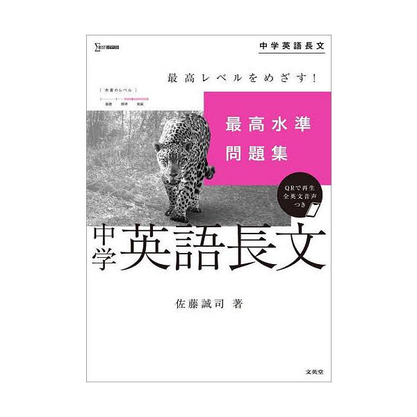 ※商品画像はイメージや仮デザインが含まれている場合があります。帯の有無など実際と異なる場合があります。著:佐藤誠司出版社:文英堂発売日:2023年シリーズ名等:シグマベストキーワード:最高水準問題集中学英語長文佐藤誠司 さいこうすいじゆんも...