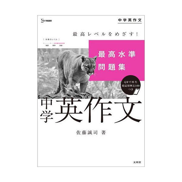 ※商品画像はイメージや仮デザインが含まれている場合があります。帯の有無など実際と異なる場合があります。著:佐藤誠司出版社:文英堂発売日:2023年シリーズ名等:シグマベストキーワード:最高水準問題集中学英作文佐藤誠司 さいこうすいじゆんもん...