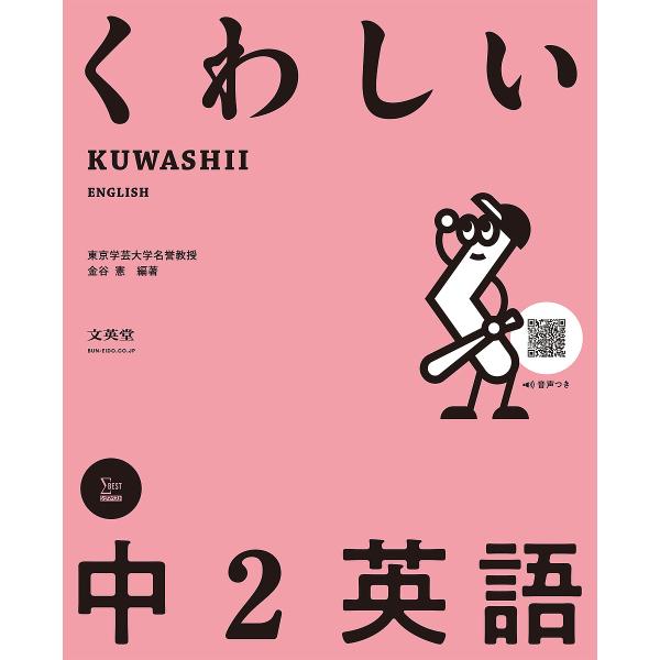 ※商品画像はイメージや仮デザインが含まれている場合があります。帯の有無など実際と異なる場合があります。編著:金谷憲出版社:文英堂発売日:2021年シリーズ名等:シグマベストキーワード:くわしい中２英語金谷憲 くわしいちゆうにえいごくわしい／...