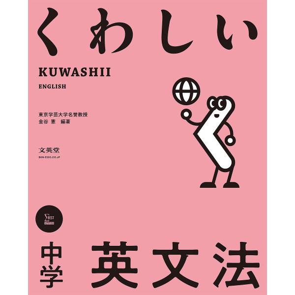 ※商品画像はイメージや仮デザインが含まれている場合があります。帯の有無など実際と異なる場合があります。編著:金谷憲出版社:文英堂発売日:2021年シリーズ名等:シグマベストキーワード:くわしい中学英文法金谷憲 くわしいちゆうがくえいぶんぽう...