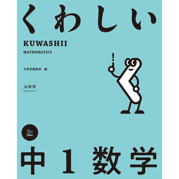 ※商品画像はイメージや仮デザインが含まれている場合があります。帯の有無など実際と異なる場合があります。出版社:文英堂発売日:2021年シリーズ名等:シグマベストキーワード:くわしい中１数学 くわしいちゆういちすうがくくわしい／ちゆう１／すう...
