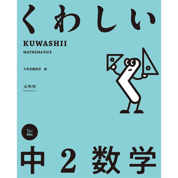 ※商品画像はイメージや仮デザインが含まれている場合があります。帯の有無など実際と異なる場合があります。出版社:文英堂発売日:2021年シリーズ名等:シグマベストキーワード:くわしい中２数学 くわしいちゆうにすうがくくわしい／ちゆう２／すうが...
