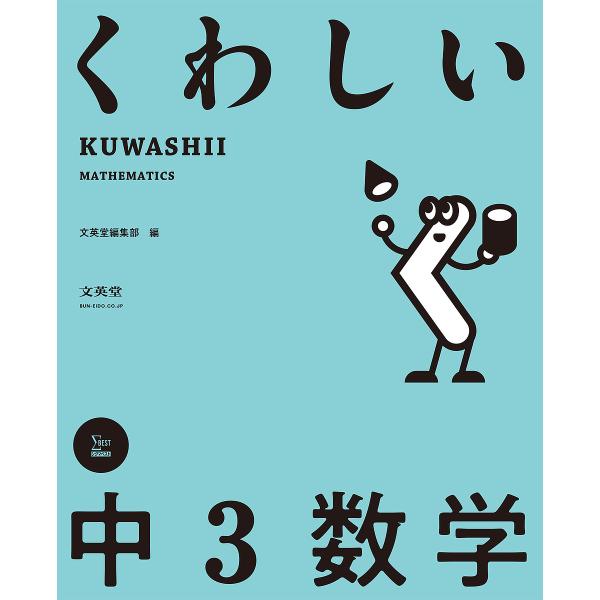 ※商品画像はイメージや仮デザインが含まれている場合があります。帯の有無など実際と異なる場合があります。出版社:文英堂発売日:2021年シリーズ名等:シグマベストキーワード:くわしい中３数学 くわしいちゆうさんすうがくくわしい／ちゆう３／すう...