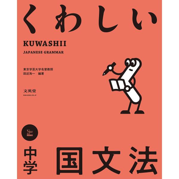 ※商品画像はイメージや仮デザインが含まれている場合があります。帯の有無など実際と異なる場合があります。編著:田近洵一出版社:文英堂発売日:2021年シリーズ名等:シグマベストキーワード:くわしい中学国文法田近洵一 くわしいちゆうがくこくぶん...