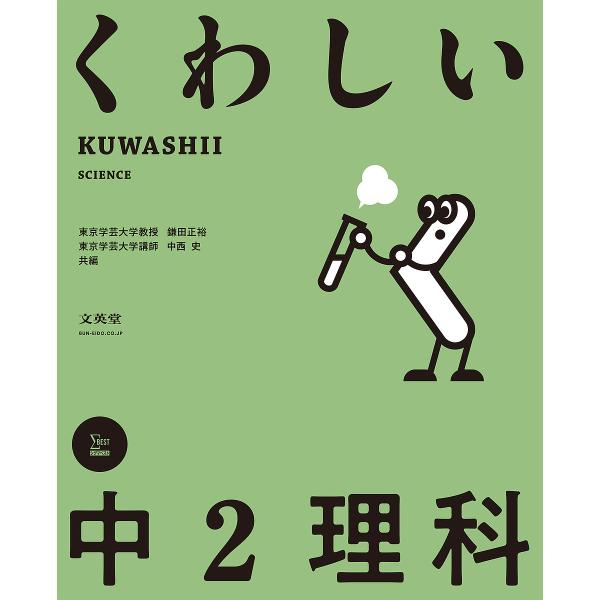※商品画像はイメージや仮デザインが含まれている場合があります。帯の有無など実際と異なる場合があります。共編:鎌田正裕　共編:中西史出版社:文英堂発売日:2021年シリーズ名等:シグマベストキーワード:くわしい中２理科鎌田正裕中西史 くわしい...