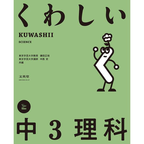 ※商品画像はイメージや仮デザインが含まれている場合があります。帯の有無など実際と異なる場合があります。共編:鎌田正裕　共編:中西史出版社:文英堂発売日:2021年シリーズ名等:シグマベストキーワード:くわしい中３理科鎌田正裕中西史 くわしい...