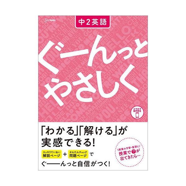 ※商品画像はイメージや仮デザインが含まれている場合があります。帯の有無など実際と異なる場合があります。出版社:文英堂発売日:2021年シリーズ名等:シグマベストキーワード:ぐーんっとやさしく中２英語 ぐーんつとやさしくちゆうにえいごぐーんつ...