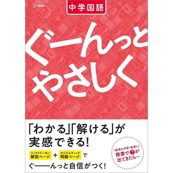 出版社:文英堂発売日:2021年シリーズ名等:シグマベストキーワード:ぐーんっとやさしく中学国語 ぐーんつとやさしくちゆうがくこくごしぐまべすと グーンツトヤサシクチユウガクコクゴシグマベスト