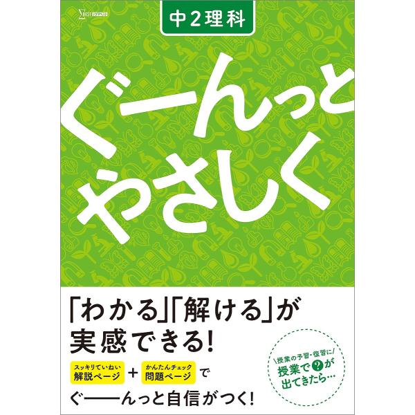 ※商品画像はイメージや仮デザインが含まれている場合があります。帯の有無など実際と異なる場合があります。出版社:文英堂発売日:2021年シリーズ名等:シグマベストキーワード:ぐーんっとやさしく中２理科 ぐーんつとやさしくちゆうにりかぐーんつ／...