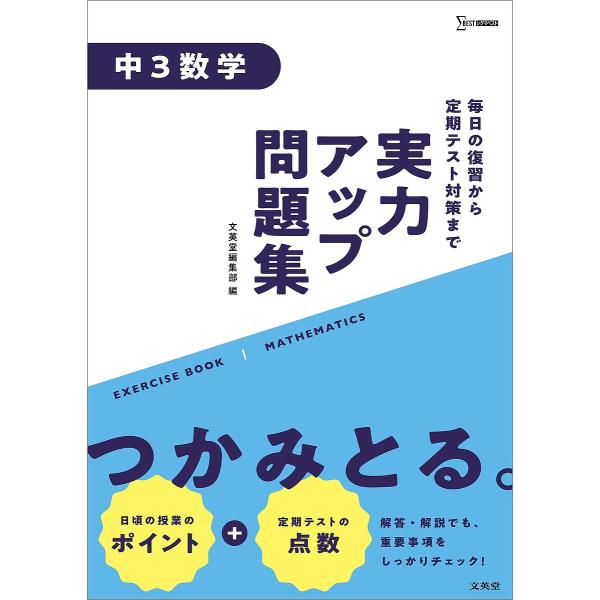 出版社:文英堂発売日:2021年シリーズ名等:シグマベストキーワード:実力アップ問題集中３数学 じつりよくあつぷもんだいしゆうちゆうさんすうがくじ ジツリヨクアツプモンダイシユウチユウサンスウガクジ