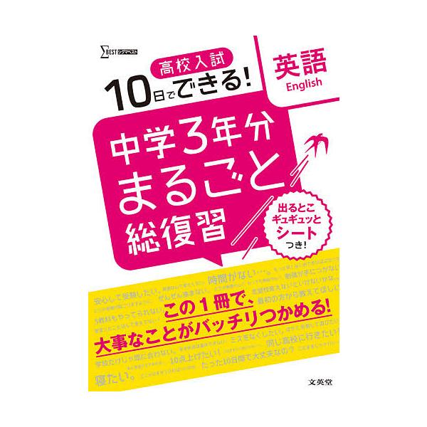 ※商品画像はイメージや仮デザインが含まれている場合があります。帯の有無など実際と異なる場合があります。出版社:文英堂発売日:2021年シリーズ名等:シグマベストキーワード:高校入試１０日でできる！中学３年分まるごと総復習英語 こうこうにゆう...