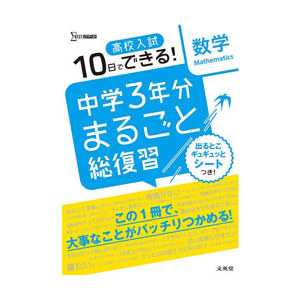 ※商品画像はイメージや仮デザインが含まれている場合があります。帯の有無など実際と異なる場合があります。出版社:文英堂発売日:2021年シリーズ名等:シグマベストキーワード:高校入試１０日でできる！中学３年分まるごと総復習数学 こうこうにゆう...