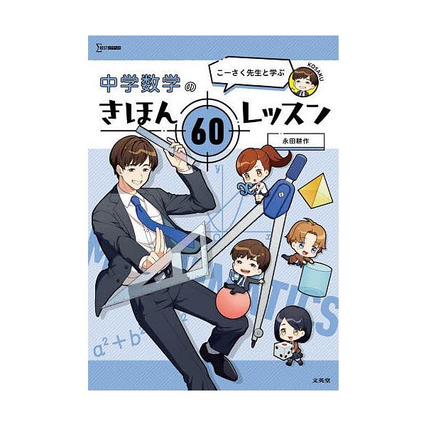 著:永田耕作出版社:文英堂発売日:2023年シリーズ名等:シグマベストキーワード:こーさく先生と学ぶ中学数学のきほん６０レッスン永田耕作 こーさくせんせいとまなぶちゆうがくすうがくの コーサクセンセイトマナブチユウガクスウガクノ ながた こ...