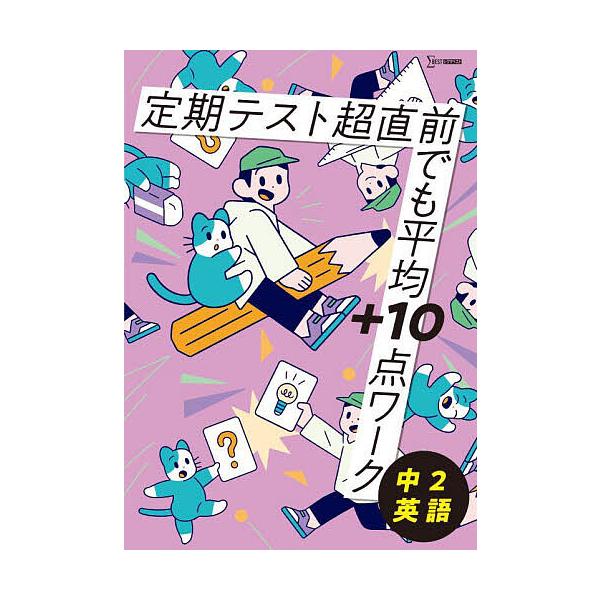 ※商品画像はイメージや仮デザインが含まれている場合があります。帯の有無など実際と異なる場合があります。出版社:文英堂発売日:2024年シリーズ名等:シグマベストキーワード:定期テスト超直前でも平均＋１０点ワーク中２英語 ていきてすとちようち...