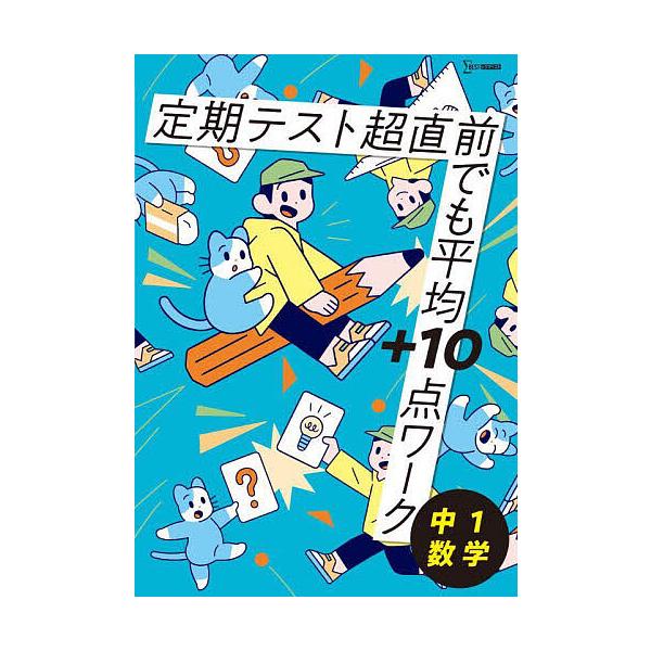 出版社:文英堂発売日:2024年シリーズ名等:シグマベストキーワード:定期テスト超直前でも平均＋１０点ワーク中１数学 ていきてすとちようちよくぜんでもへいきんぷらすじつ テイキテストチヨウチヨクゼンデモヘイキンプラスジツ