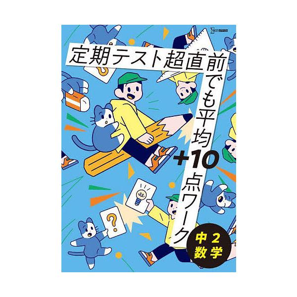 ※商品画像はイメージや仮デザインが含まれている場合があります。帯の有無など実際と異なる場合があります。出版社:文英堂発売日:2024年シリーズ名等:シグマベストキーワード:定期テスト超直前でも平均＋１０点ワーク中２数学 ていきてすとちようち...