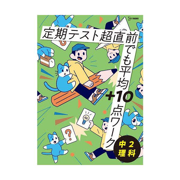 ※商品画像はイメージや仮デザインが含まれている場合があります。帯の有無など実際と異なる場合があります。出版社:文英堂発売日:2024年シリーズ名等:シグマベストキーワード:定期テスト超直前でも平均＋１０点ワーク中２理科 ていきてすとちようち...