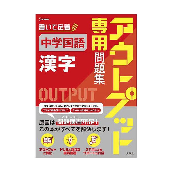 ※商品画像はイメージや仮デザインが含まれている場合があります。帯の有無など実際と異なる場合があります。出版社:文英堂発売日:2024年シリーズ名等:シグマベストキーワード:アウトプット専用問題集中学国語〈漢字〉 あうとぷつとせんようもんだい...