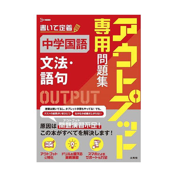※商品画像はイメージや仮デザインが含まれている場合があります。帯の有無など実際と異なる場合があります。出版社:文英堂発売日:2024年シリーズ名等:シグマベストキーワード:アウトプット専用問題集中学国語〈文法・語句〉 あうとぷつとせんようも...