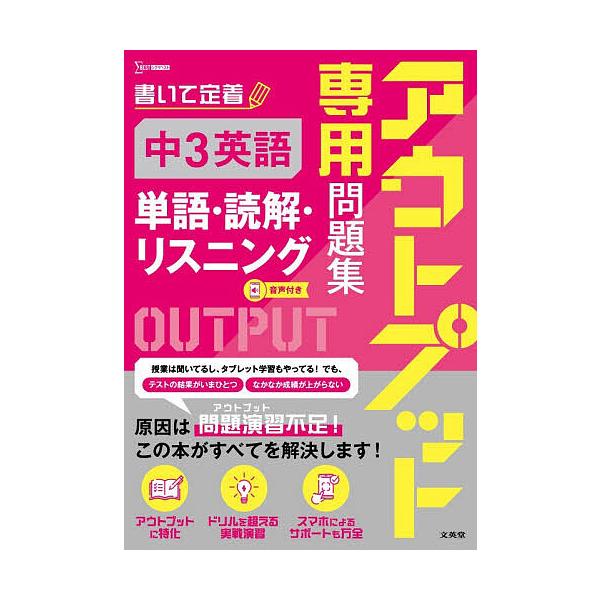 ※商品画像はイメージや仮デザインが含まれている場合があります。帯の有無など実際と異なる場合があります。出版社:文英堂発売日:2026年シリーズ名等:シグマベストキーワード:アウトプット専用問題集中３英語〈単語・読解・リスニング〉 あうとぷつ...