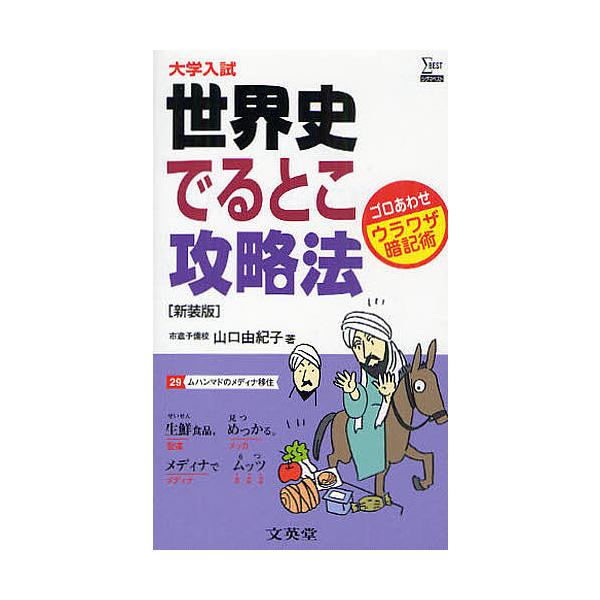 ※商品画像はイメージや仮デザインが含まれている場合があります。帯の有無など実際と異なる場合があります。著:山口由紀子出版社:文英堂発売日:2010年10月シリーズ名等:シグマベストキーワード:世界史でるとこ攻略法大学入試ウラワザ暗記術新装版...