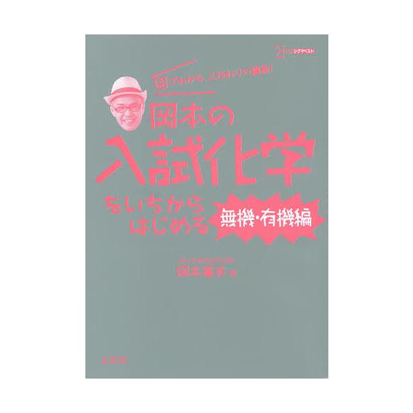 著:岡本富夫出版社:文英堂発売日:2015年08月シリーズ名等:シグマベストキーワード:岡本の入試化学をいちからはじめる無機・有機編岡本富夫 おかもとのにゆうしかがくおいちから オカモトノニユウシカガクオイチカラ おかもと とみお オカモト...