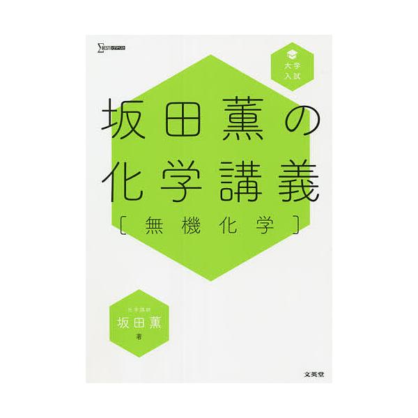 ※商品画像はイメージや仮デザインが含まれている場合があります。帯の有無など実際と異なる場合があります。著:坂田薫出版社:文英堂発売日:2021年シリーズ名等:シグマベストキーワード:坂田薫の化学講義〈無機化学〉坂田薫 さかたかおるのかがくこ...