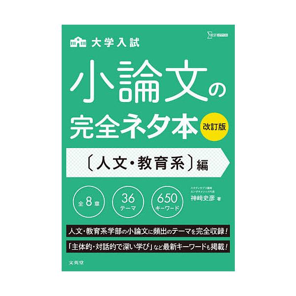※商品画像はイメージや仮デザインが含まれている場合があります。帯の有無など実際と異なる場合があります。著:神崎史彦出版社:文英堂発売日:2020年シリーズ名等:シグマベストキーワード:大学入試小論文の完全ネタ本〈人文・教育系〉編神崎史彦 だ...