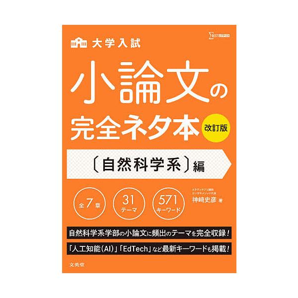 ※商品画像はイメージや仮デザインが含まれている場合があります。帯の有無など実際と異なる場合があります。著:神崎史彦出版社:文英堂発売日:2020年シリーズ名等:シグマベストキーワード:大学入試小論文の完全ネタ本〈自然科学系〉編神崎史彦 だい...